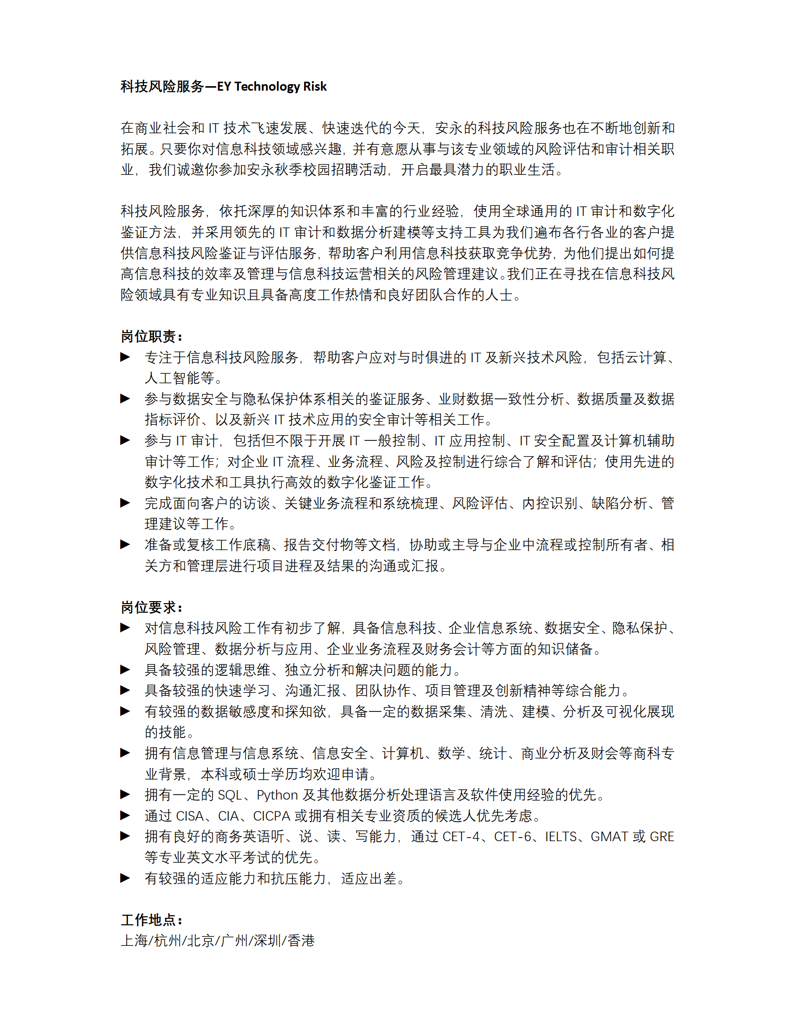 科技风险服务-EY Technology Risk