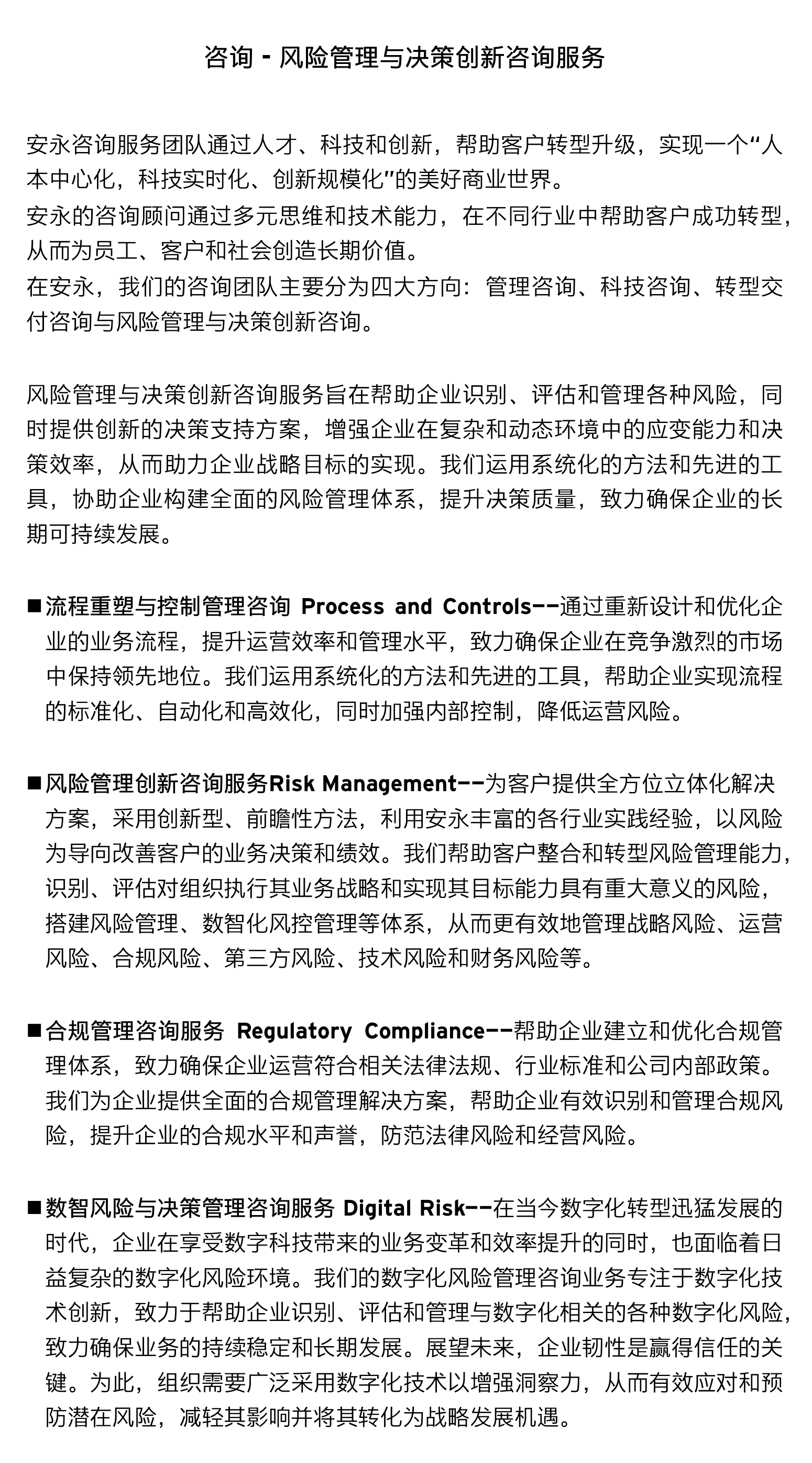 Risk-management-and-decision-innovation（咨询-风险管理与决策创新咨询服务）